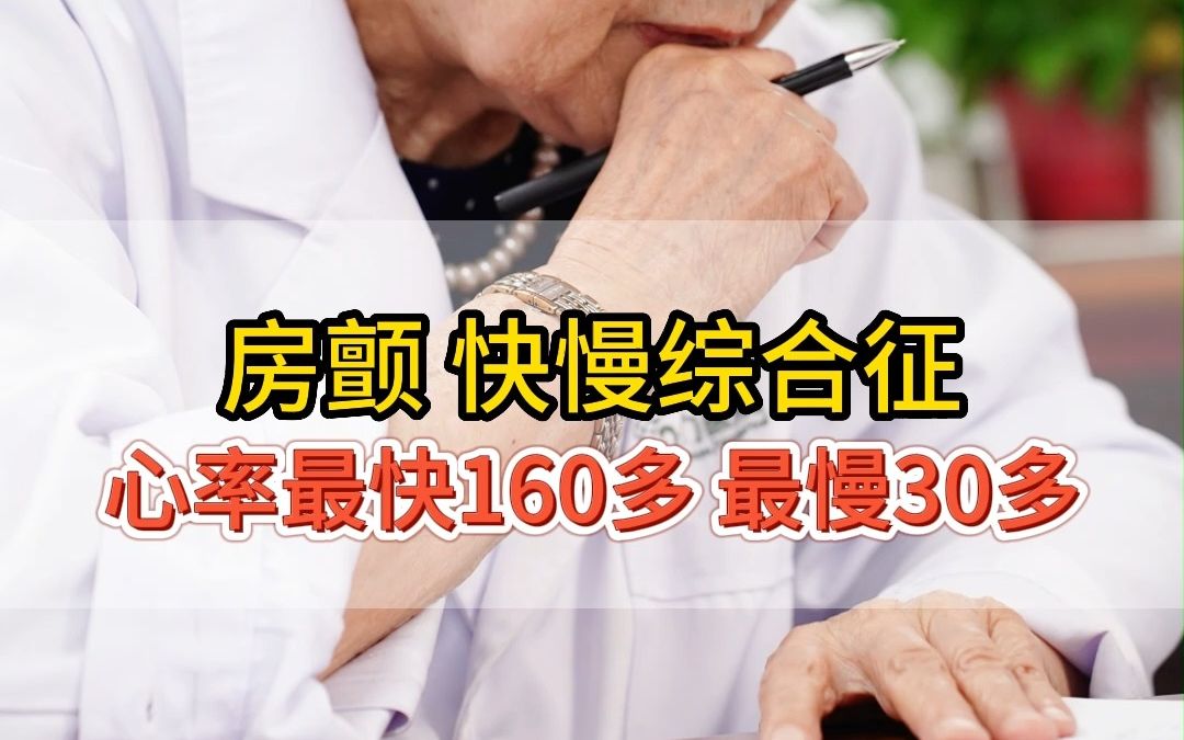 房颤 快慢综合征,心率最快160多最慢30多
