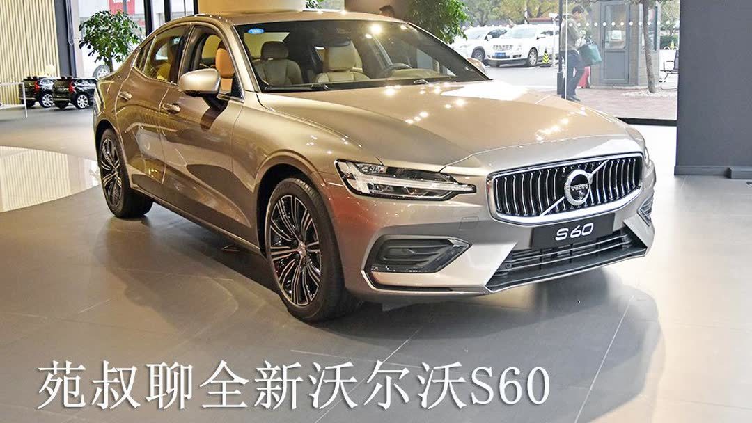 全面升级,苑叔静态体验全新沃尔沃S60