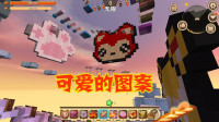 迷你世界:建筑师在这里看到了图案,这个图案还真是可爱