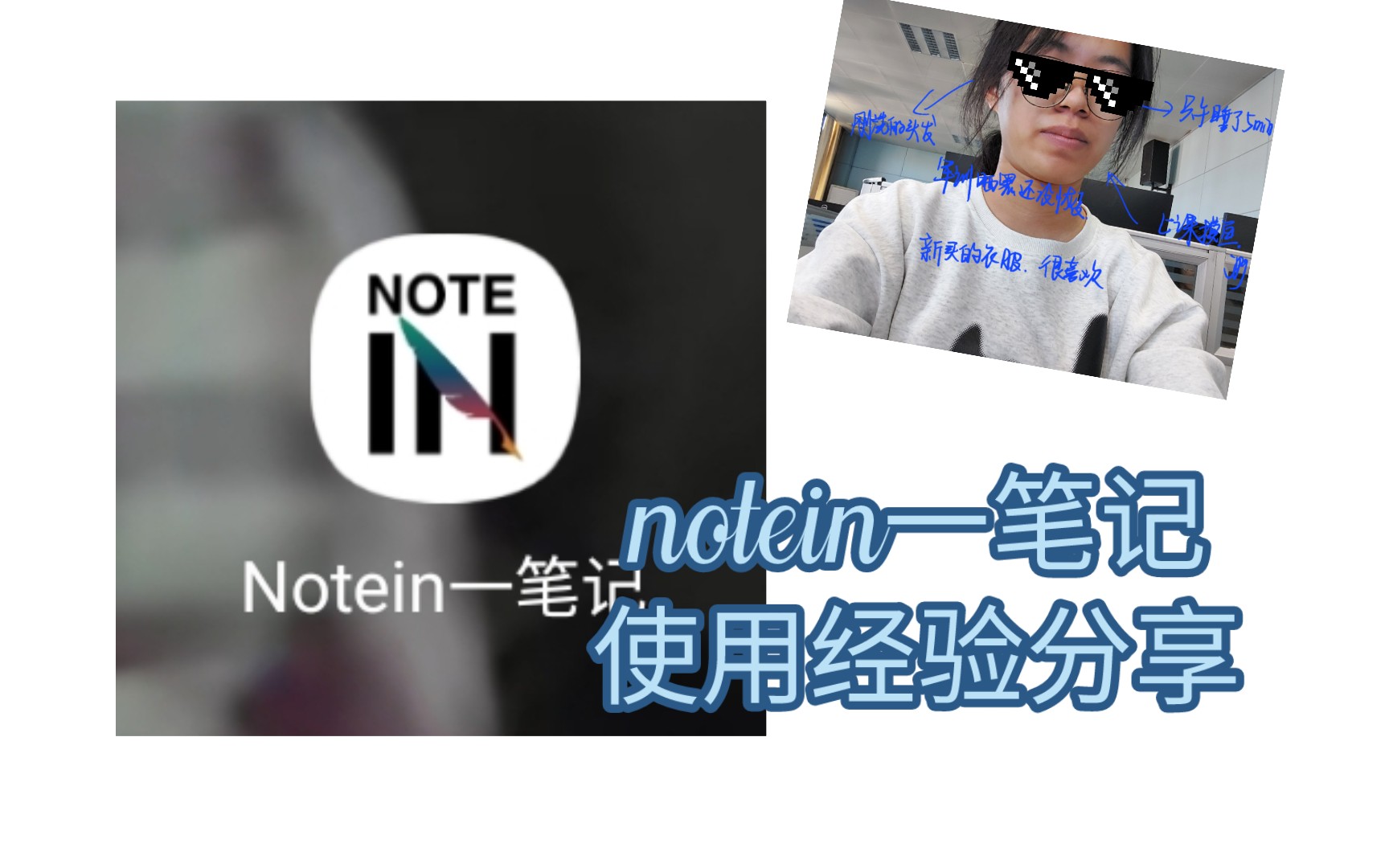 【notein一笔记】使用经验分享/尊嘟很好用/生产力max/对不起三星笔记...