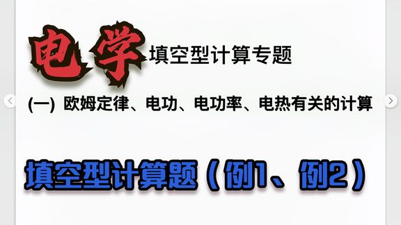 中考物理电学题型 填空型计算题 (1)