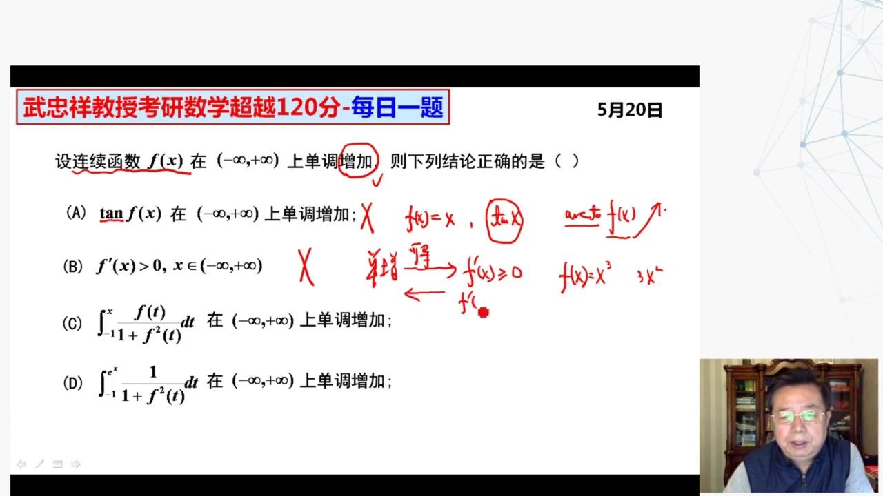 武忠祥教授23考研数学每日一题:函数性质的综合运用一