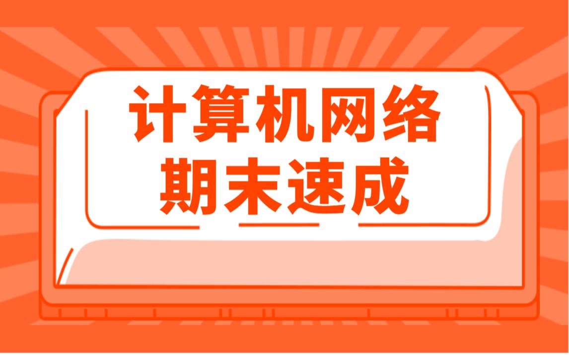 计算机网络期末速成必会考点~7.TCP三次握手和四次挥手
