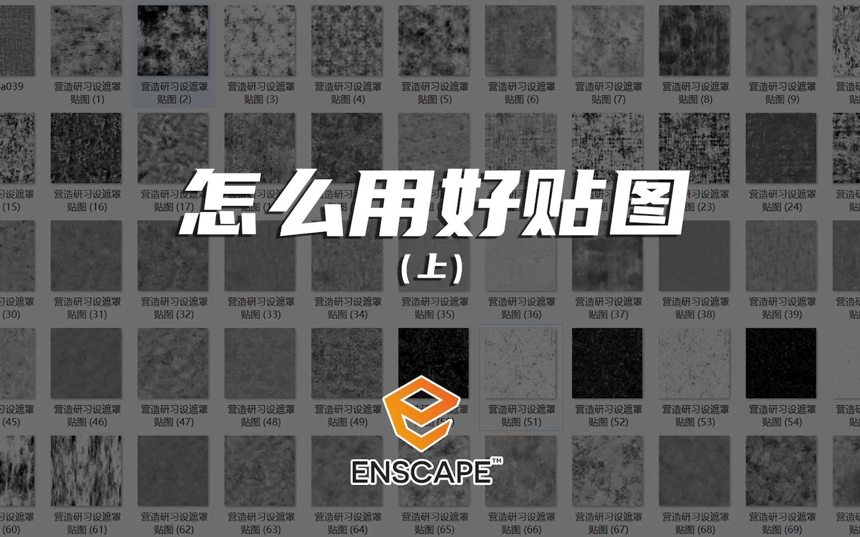 给你好的enscape贴图为什么效果还是用不好(上)