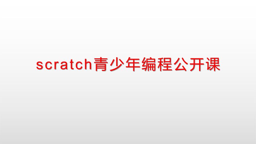 为什么少儿编程火?一堂scratch公开课给你答案!千万不要错过?