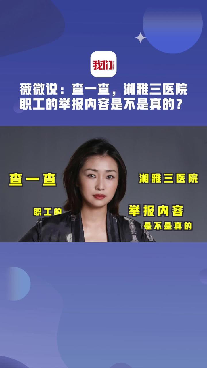 薇微说:查一查,湘雅三医院职工的举报内容是不是真的? 医院是救死扶...