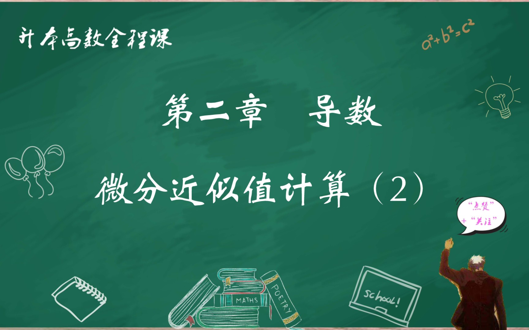 函数的微分及近似值计算(2)