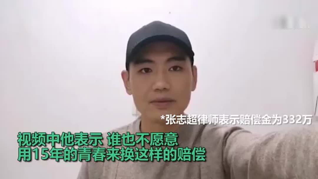张志超获332万元国家赔偿:谁也不愿用15年青春来换这些赔偿