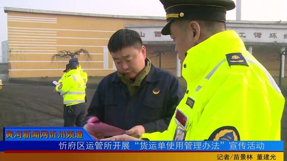 忻府区运管所开展“货运单使用管理办法”宣传活动