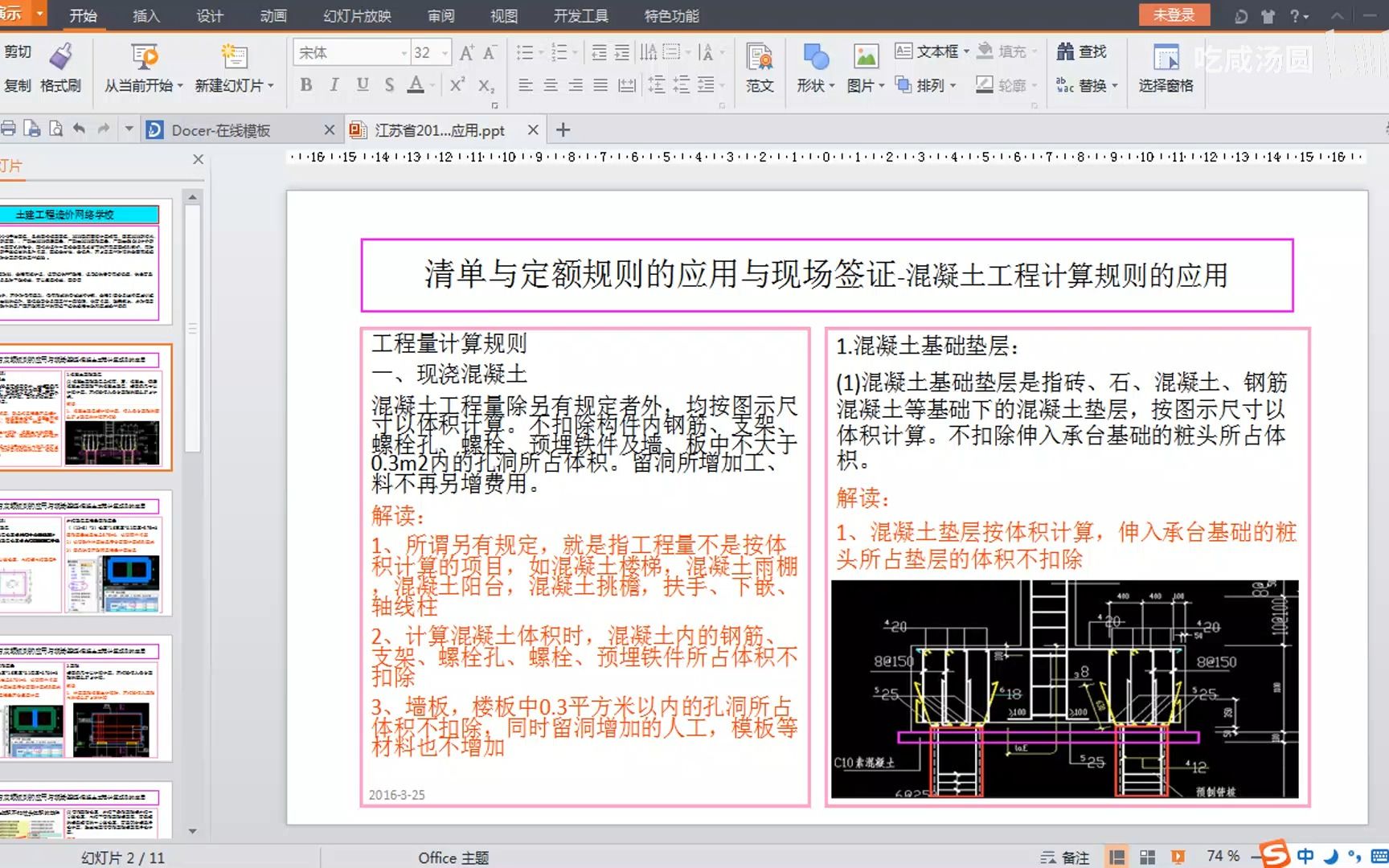 江苏2014定额-6.混凝土工程 02.混凝土工程垫层与基础计算规则解读与...