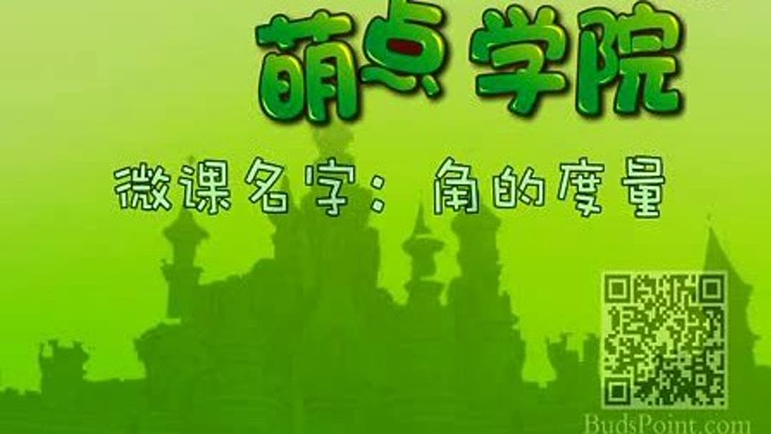 萌点学院小学数学微课-角的度量 免费科科通搜索看系列