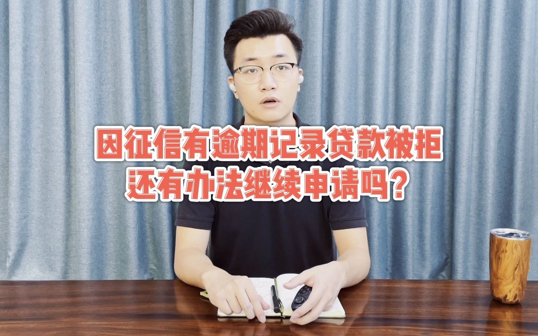 因征信有逾期记录贷款被拒,还有办法继续申请吗?