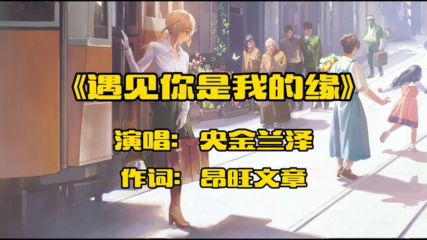 《遇见你是我的缘》我的梦都装在行囊中,一切等待不再是等待。