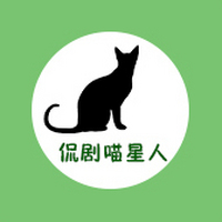 侃剧喵星人 