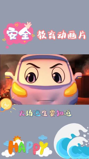 儿童安全教育动画故事《火场逃生要知道》记得看合集哦小朋友们