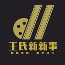 王氏新新事 