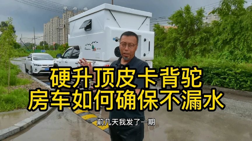 硬升顶皮卡背驼房车如何确保不漏水