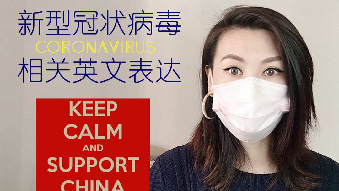 关于新型冠状病毒你必知的英文|英语课上你最牛