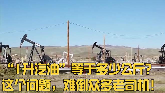 “1升汽油”等于多少公斤?这个问题,难倒众多老司机!