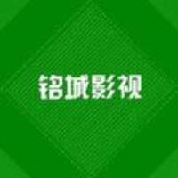 铭城影视 
