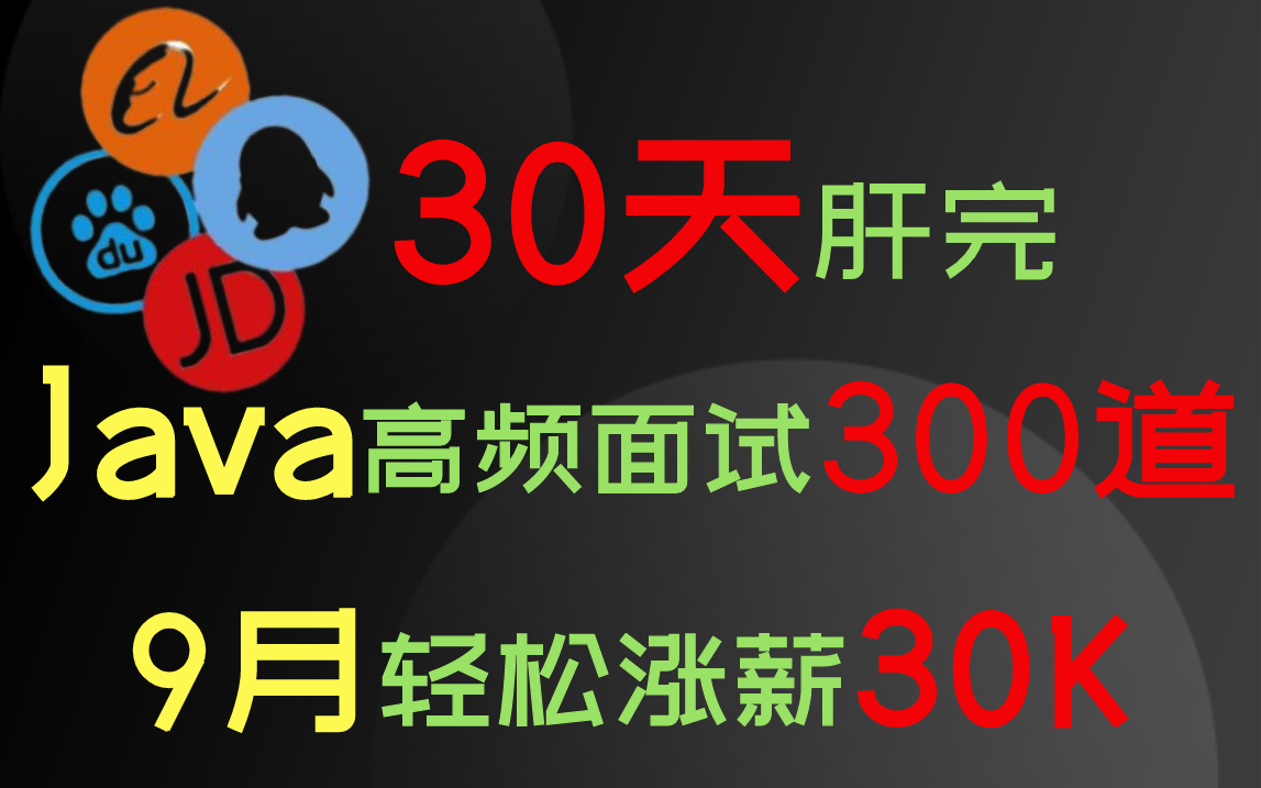 ...高频面试300道,9月涨薪30K!(并附上[完整解析文档MD版],持续更新中.)