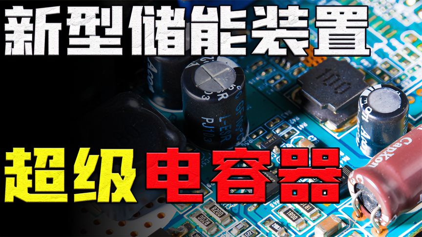 新型储能装置——“超级电容器”是什么?有什么用?