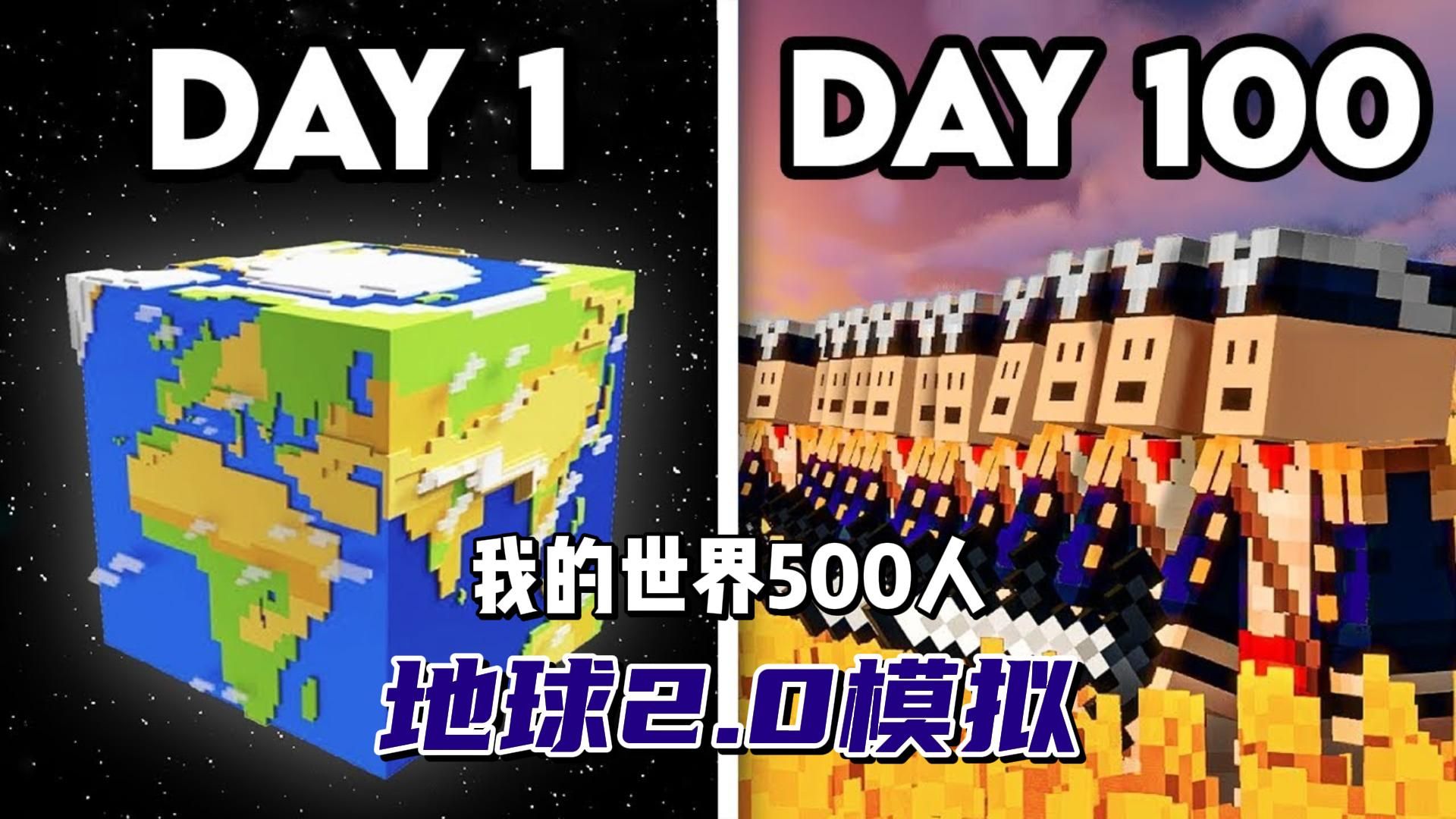 我的世界:500人地球文明2.0模拟(上)