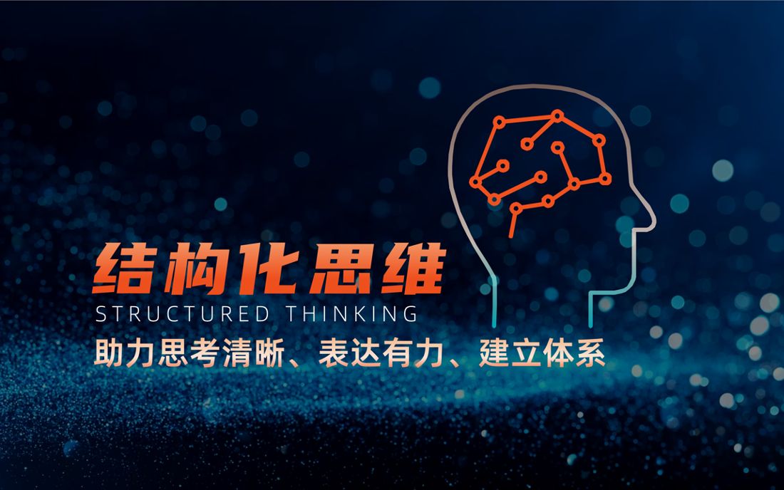一个栗子,教会你什么是结构化思维