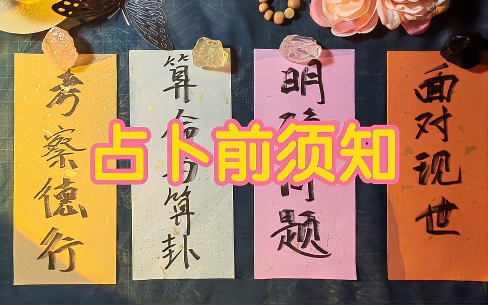 【柳先森】占卜前须知手册!防止被骗!算命和算卦的区别!怎样明确占卜...