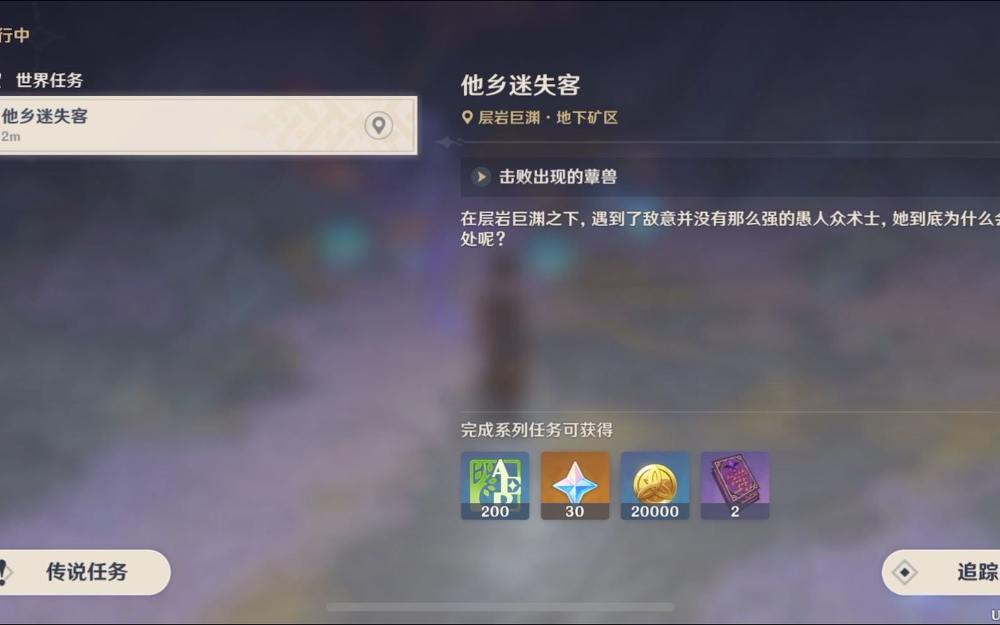 原神 璃月世界任务 他乡迷失客