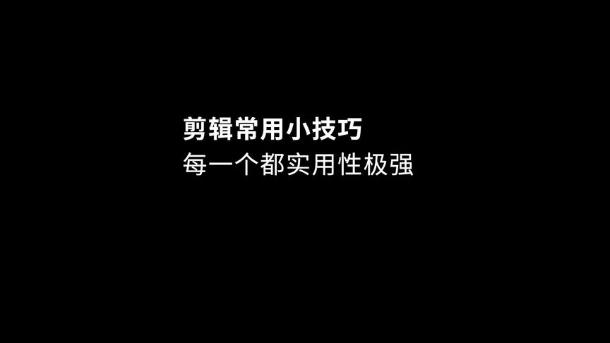 Pr视频剪辑的9个小技巧 简单易懂 你学会了吗?#pr教程