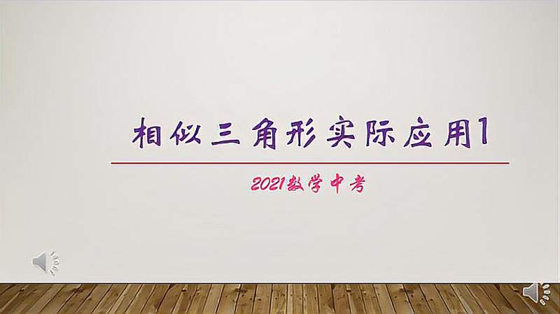 2021中考之相似三角形实际应用题解1