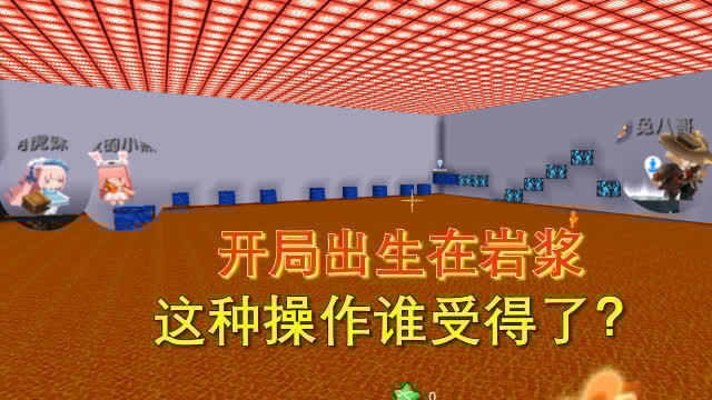 迷你世界:开局出生点就在岩浆,这个操作谁受得了啊?