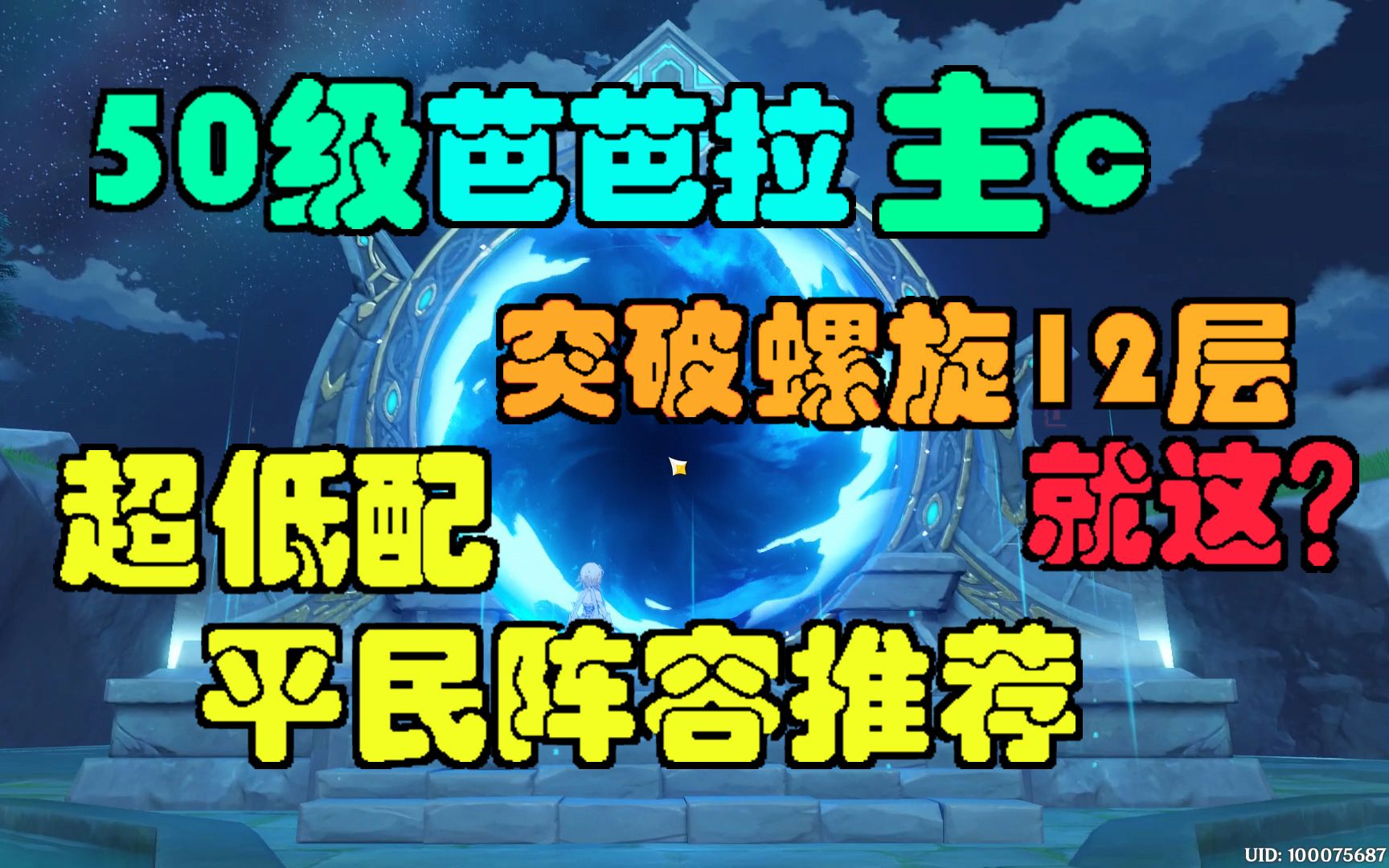 《原神》50级芭芭拉主c,乱杀螺旋12层,超低配阵容推荐!细致解析。