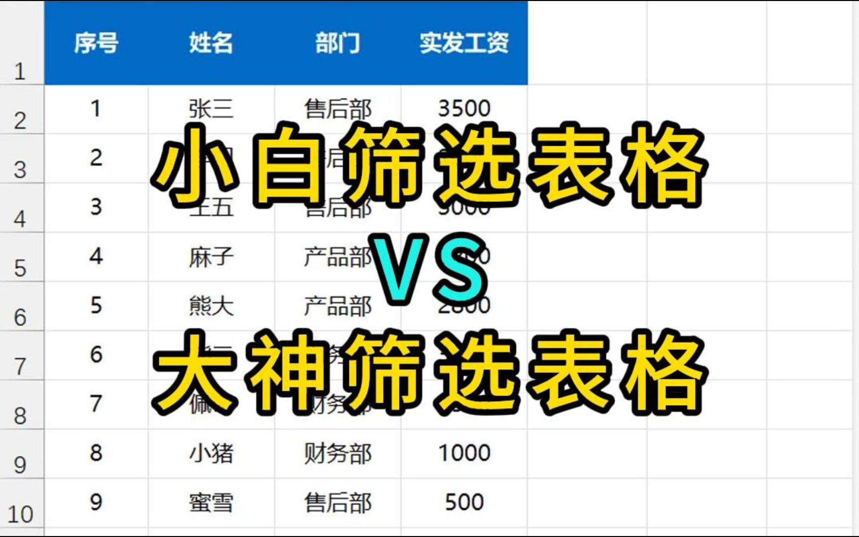 筛选表格的正确打开方式