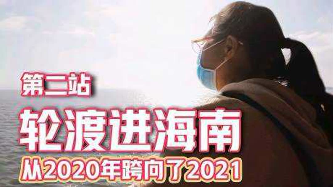 轮渡进海南,开着我的小车乘风破浪~