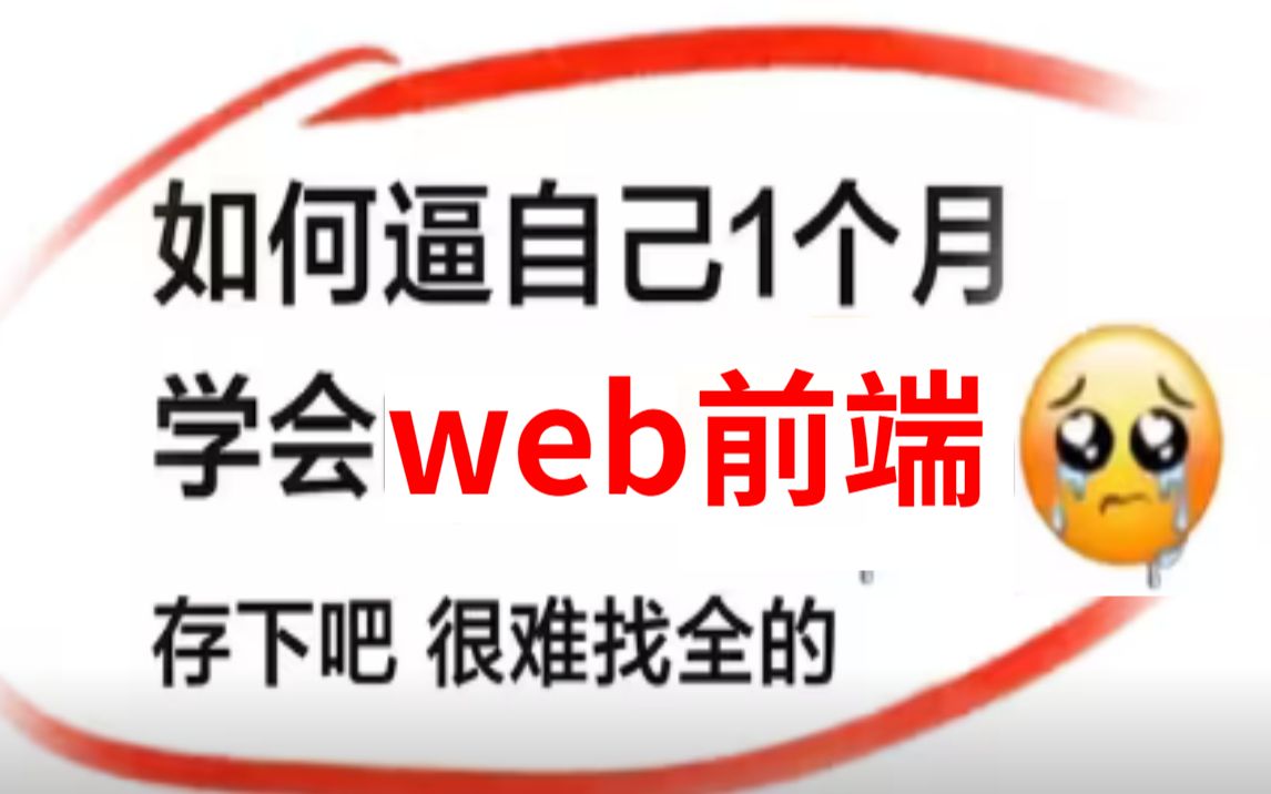 【web前端快速入门】项目+基础,全面覆盖!为进大厂花了3w买的前端...