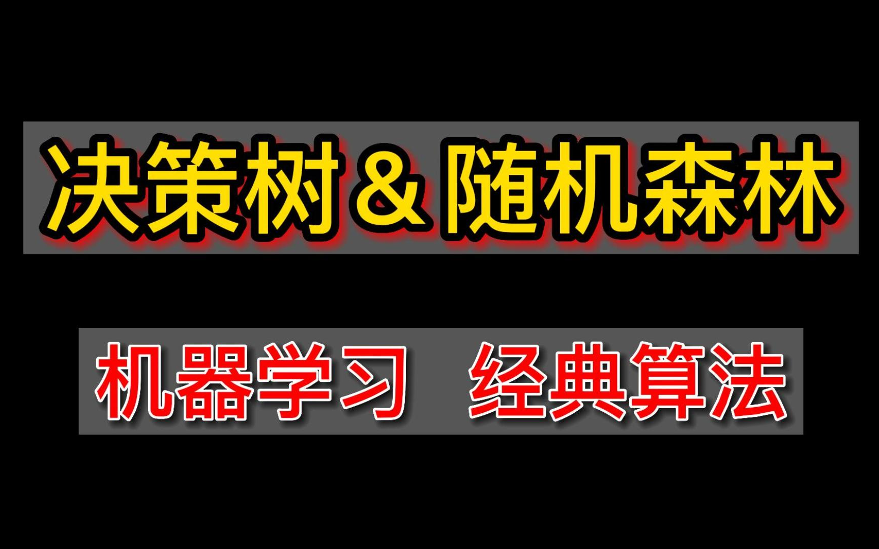 【保姆级教程】B站最详细的决策树+随机森林学习指南!3小时学会机器...