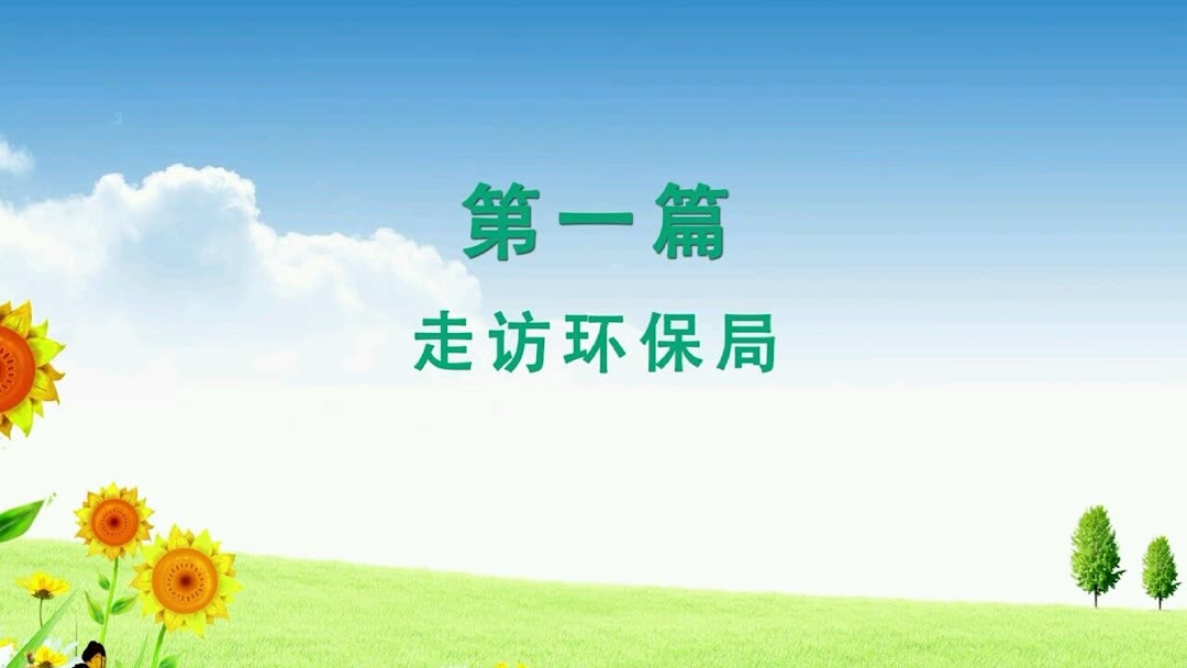 环保,我们在行动!