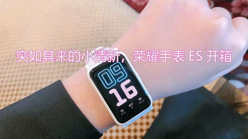 突如其来的小清新,荣耀手表ES开箱,这手表和宣传图有点不一样