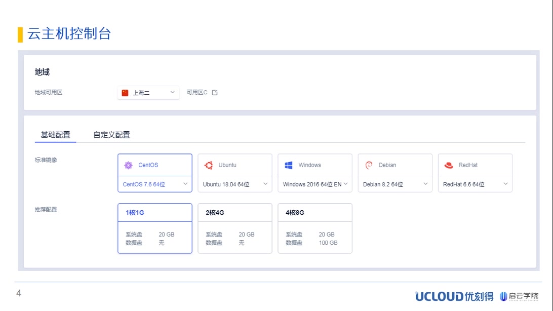 UCloud培训-计算服务 | UCloud启云学院