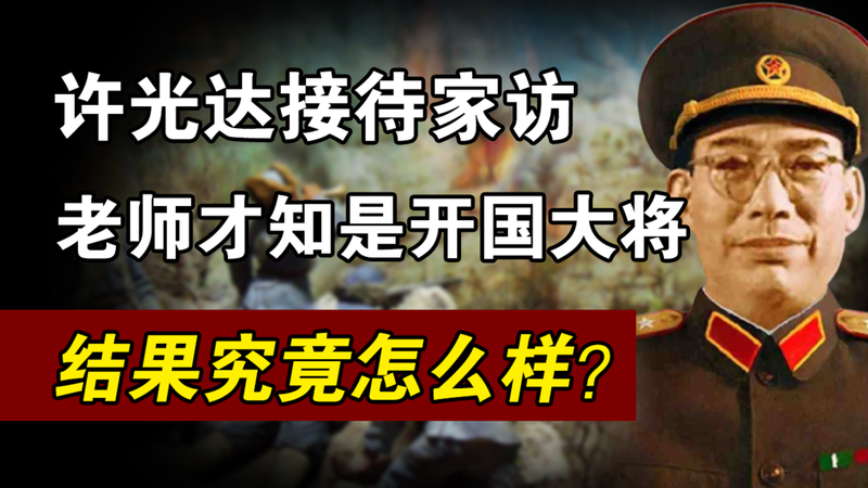 一位老师跑去家访,开门才知道学生家长是开国大将,结果如何?