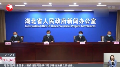   湖北省召开新闻发布会通报疫情防控最新进展