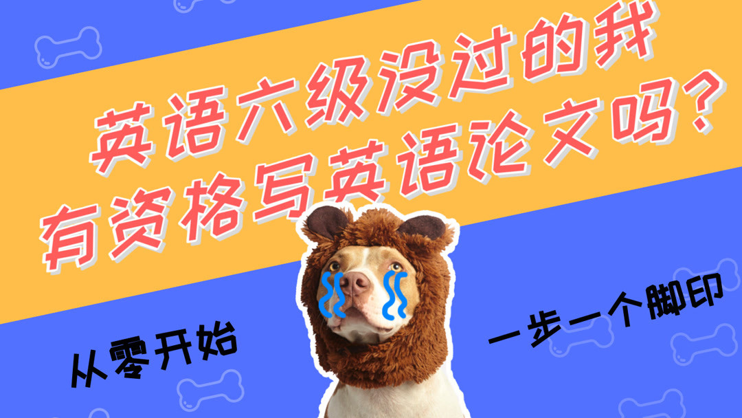 不是学霸的我,如何高效地完成一篇英语论文?