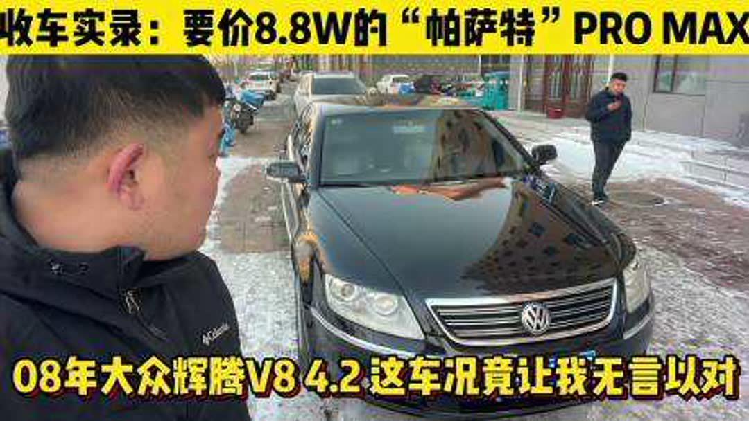 08年上牌的“8缸”大众辉腾,车主如今修不起,含泪出手竟没人要