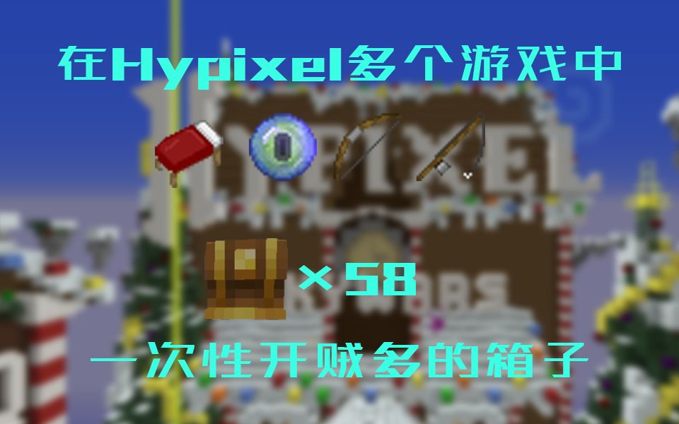 【我的世界Hypixel】一次性开完各个游戏的特效箱子有多爽?