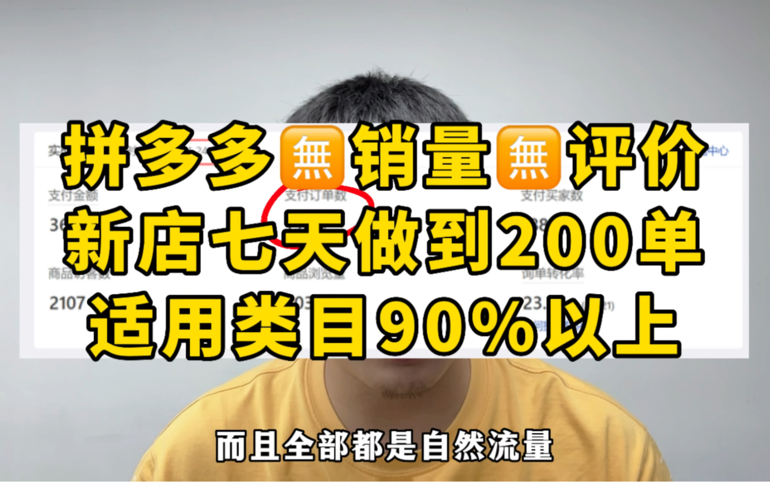 拼多多零销量零评价的新店,七天做到200单,适用类目90%以上