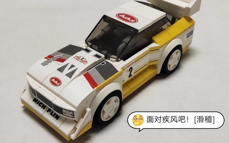 【AG】 森宝积木 607053 奥迪 Sport Quattro S1拉力赛车(清视频库存[...