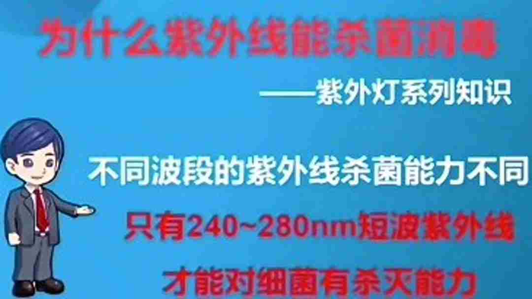 【秒懂食安】为什么紫外线具有杀菌效果