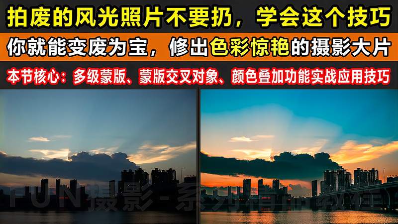 ACR14.0高级教程,巧用多级蒙版与色彩范围修出色彩惊艳的风光照